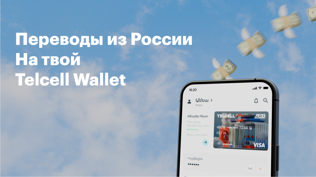 Денежные переводы из России в Армению с комиссией 0%